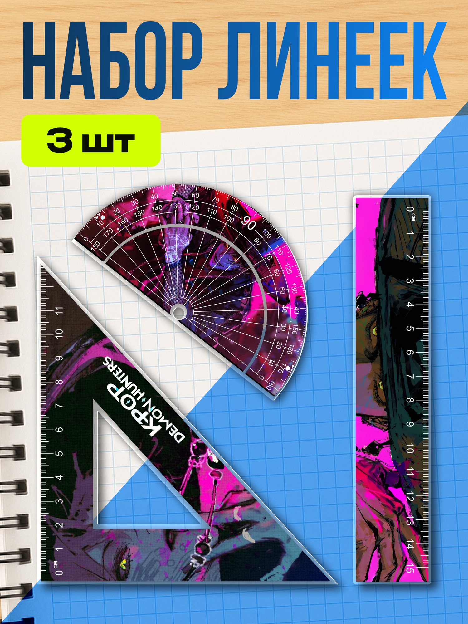 Набор линеек для школьника Кпоп Охотницы на демонов