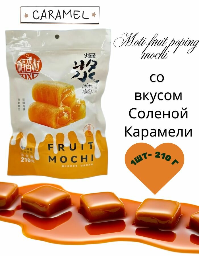 Пирожное Моти Lava Fruit Popping Mochi со вкусом Соленой Карамели