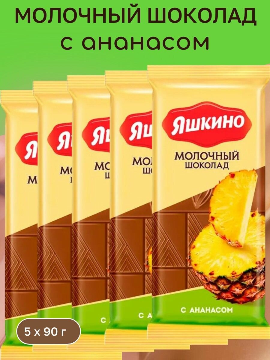Шоколад молочный с ананасом, 5 шт х 90 г Яшкино