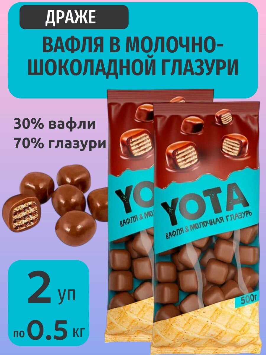 Драже вафля в молочно-шоколадной глазури, 2 уп х 500 г Yota