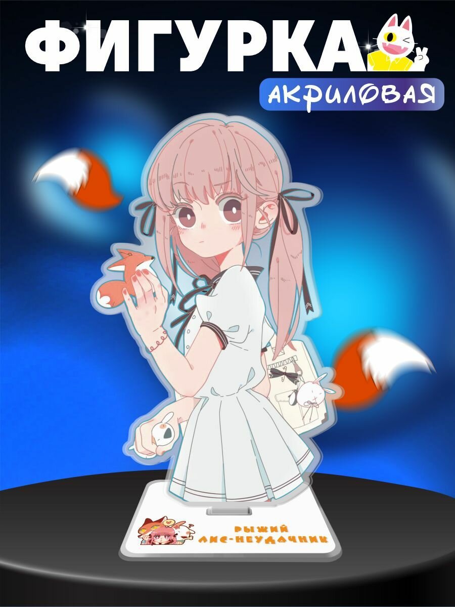 Акриловая фигурка декоративная / статуэтки для интерьера Рыжий лис неудачник