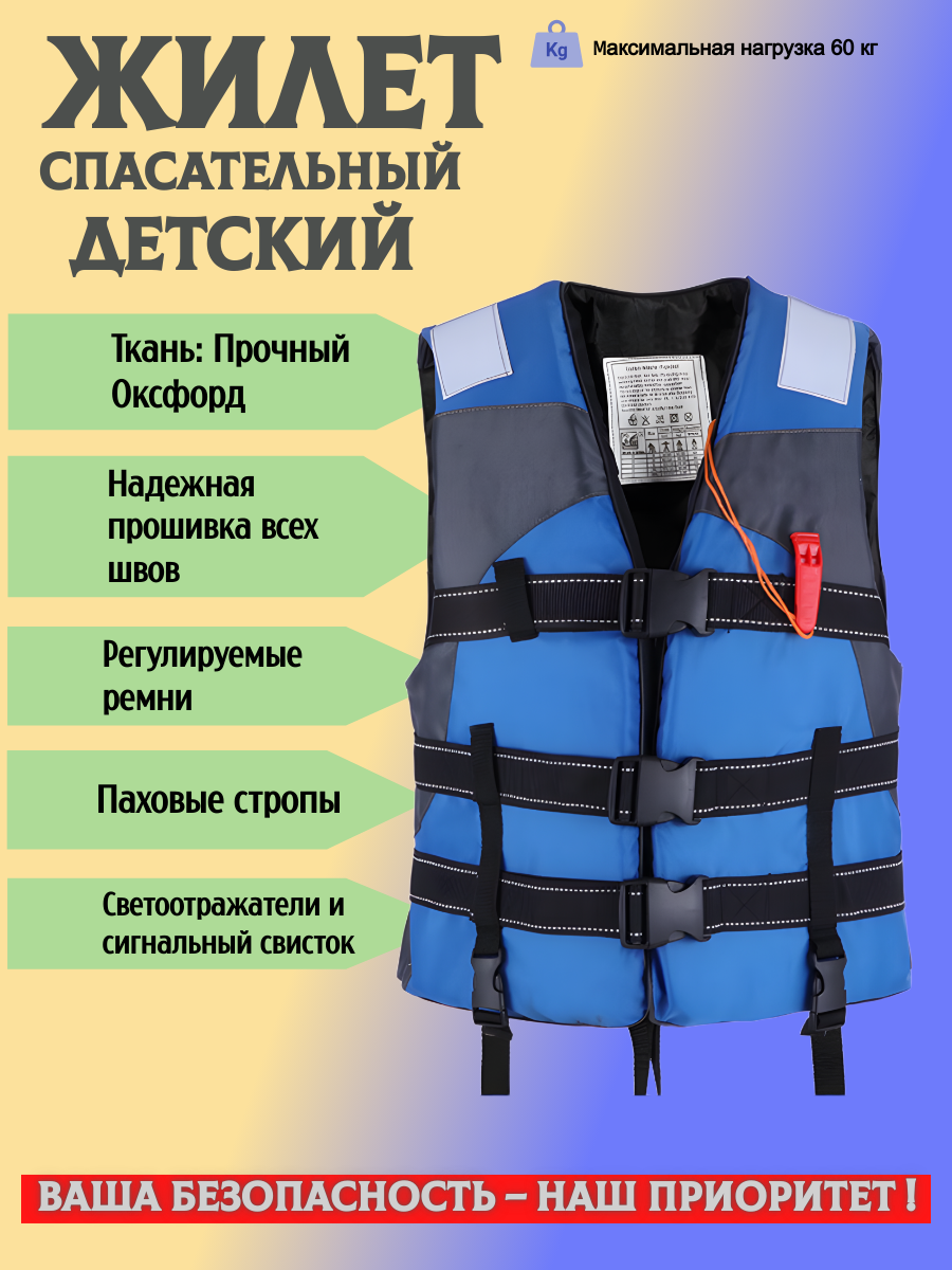 Спасательный жилет Синий "YMH", Детский, Для детей 2XS-S, светоотражающие полоски, свисток до 60 кг