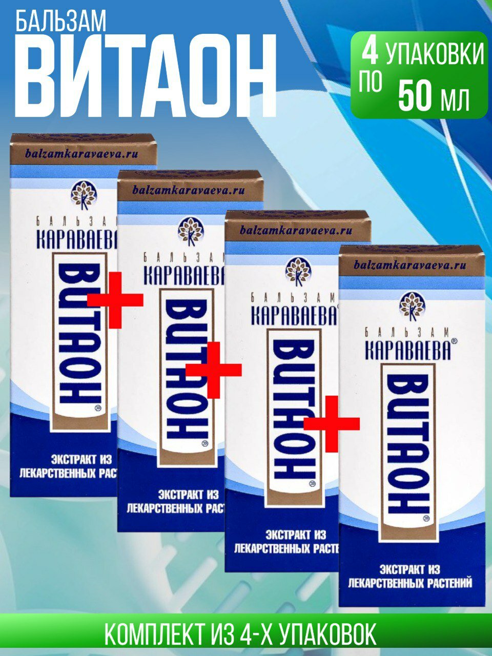 Бальзам витаон Караваева, 4 флакона по 50мл, комплект из 4х упаковок
