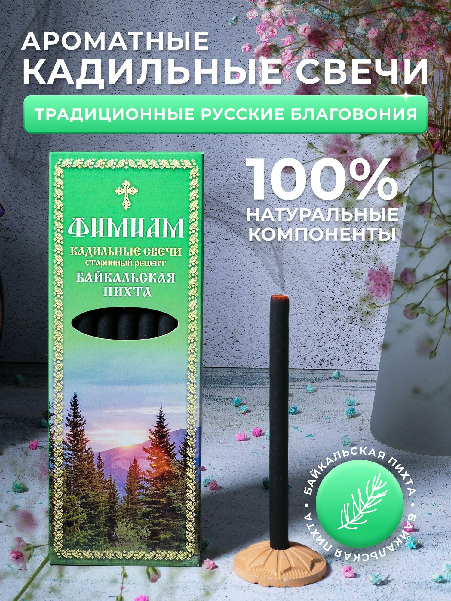 Кадильные церковные свечи Фимиам для каждения 7 шт, аромат - Байкальская пихта, 11 см, с огнеупорной подставкой, черные, время горения - 60 мин