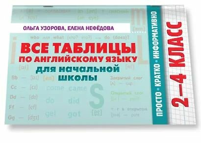 Узорова Ольга Васильевна, Нефедова Елена Алексеевна: Все таблицы по английскому языку для начальной школы