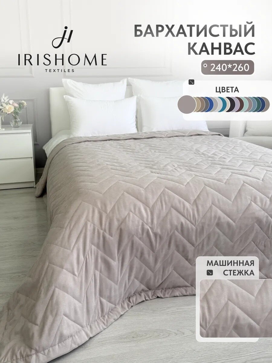 Покрывало на кровать канвас 240х260 см, IRISHOME, светло-бежевое, двухстороннее
