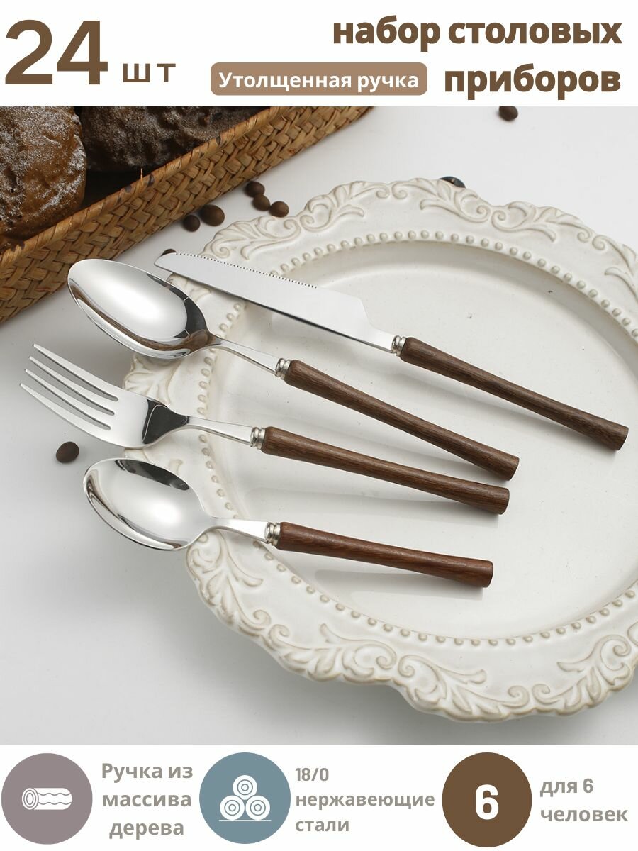 Набор столовых приборов 24 предмета, утолщенная деревянная ручка, на 6 персон из нержавеющей стали 18/0-HDJ-CJ0917