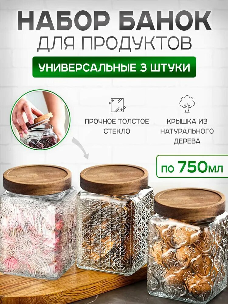 Набор банок из толстого стекла, 3 шт, контейнеры для хранения сыпучих продуктов с деревянной крышкой, по 750 мл