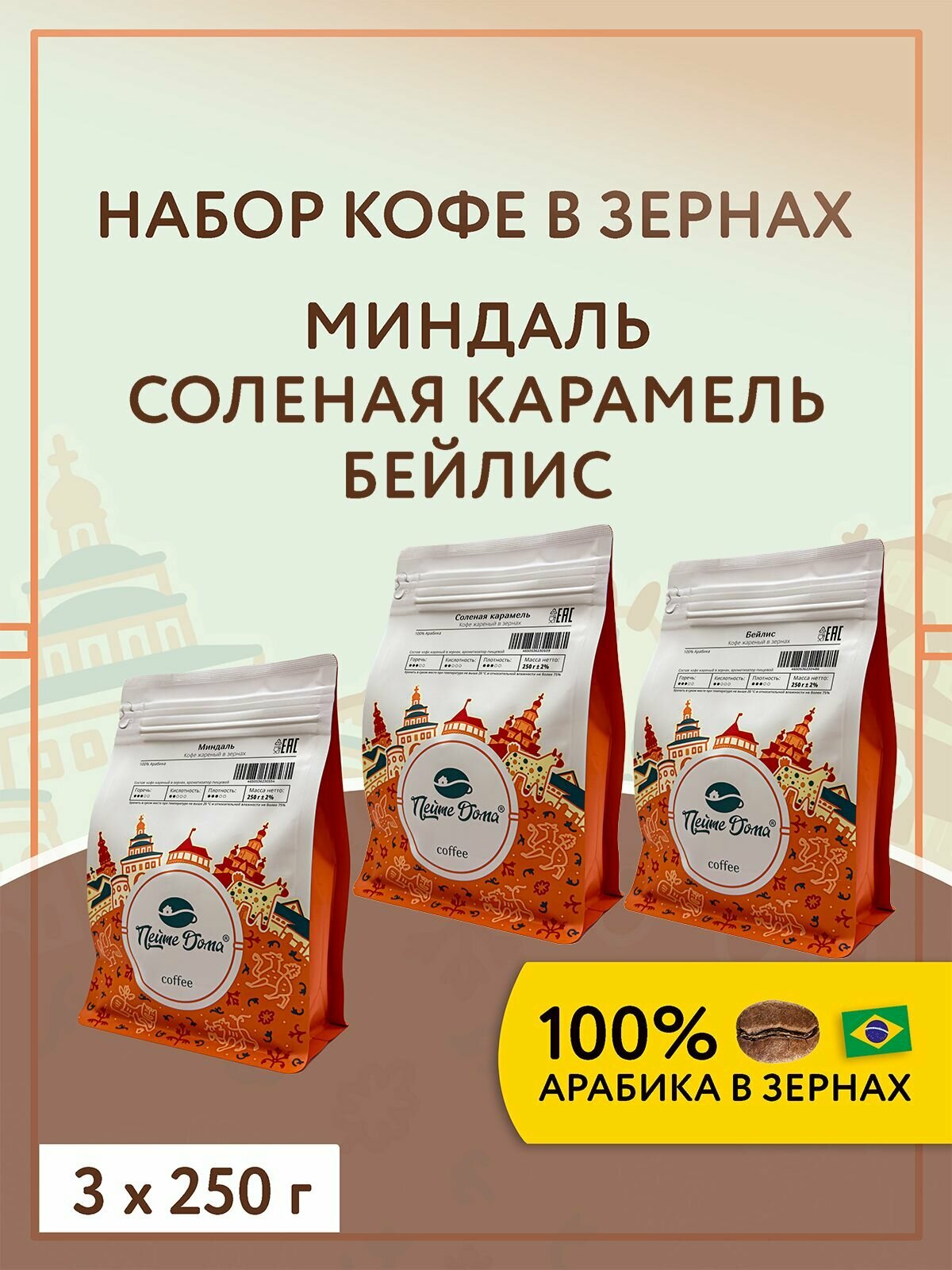 Кофе жареный в зернах ароматизированный 750 г Миндаль, Соленая карамель, Бейлис (набор 3 по 250 г)