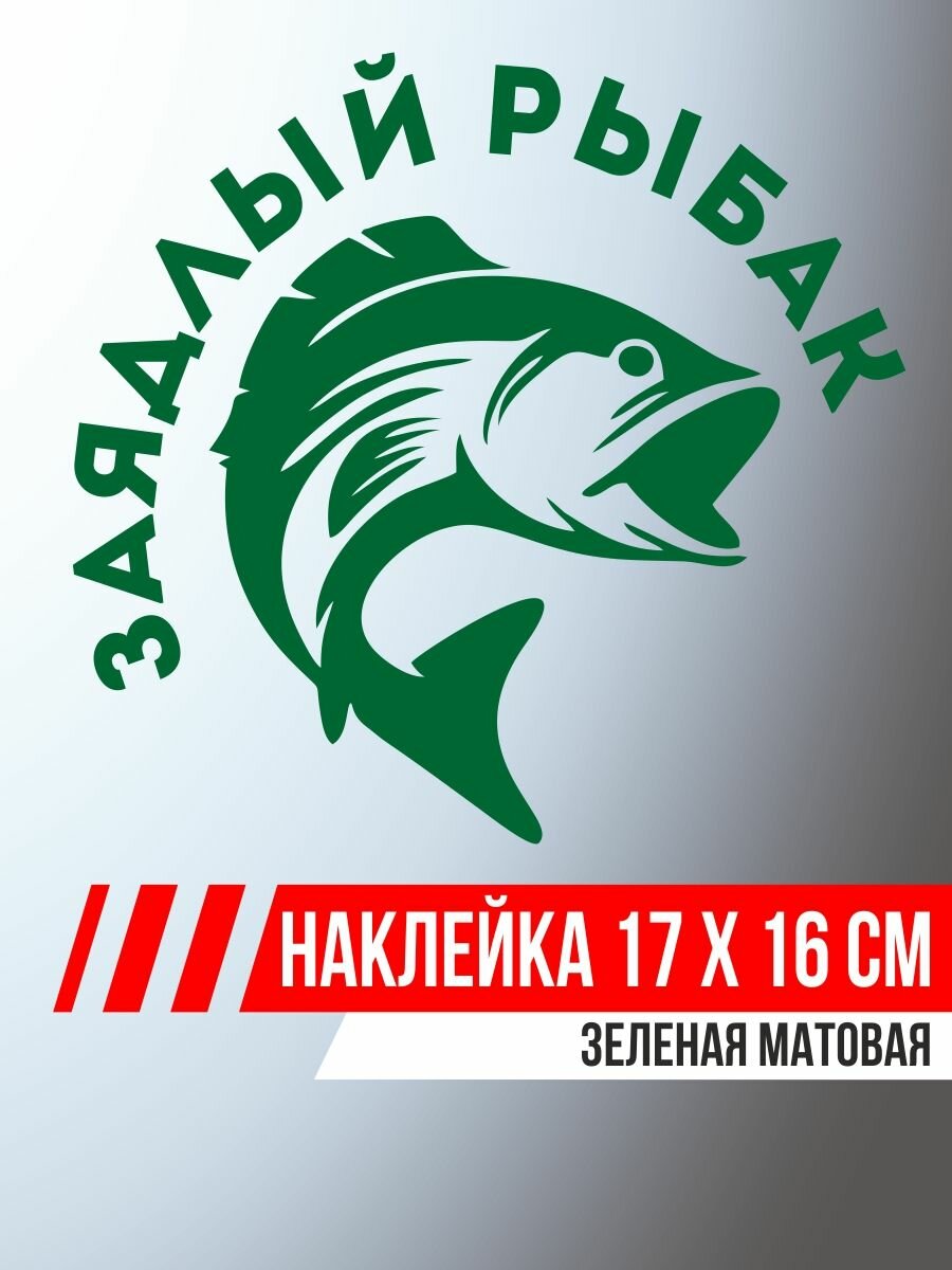 Заядлый рыбак Наклейка, 17*16 см, Винил, Зеленый