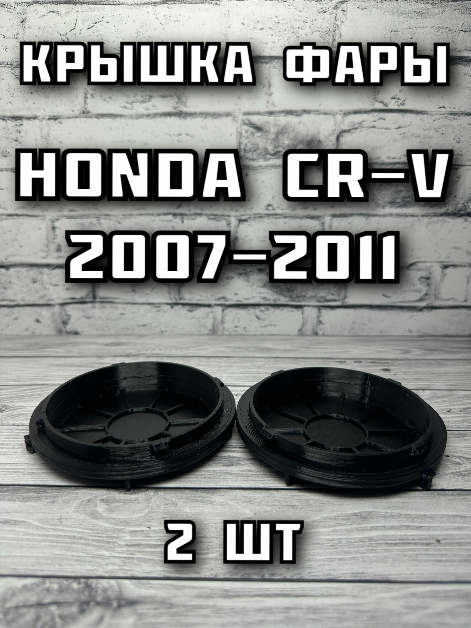 Крышка фары Honda CR-V 2007-2011
