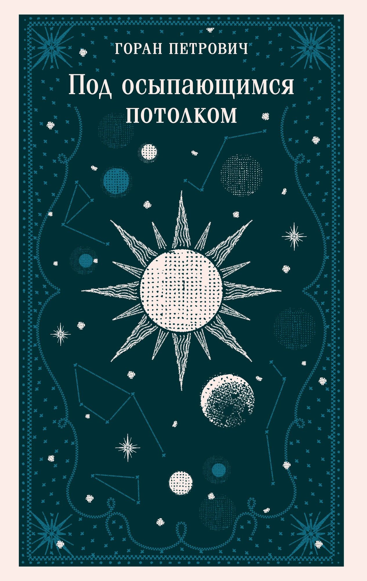 Книга: "Под осыпающимся потолком" от Петрович Г, русский язык, Современная зарубежная проза