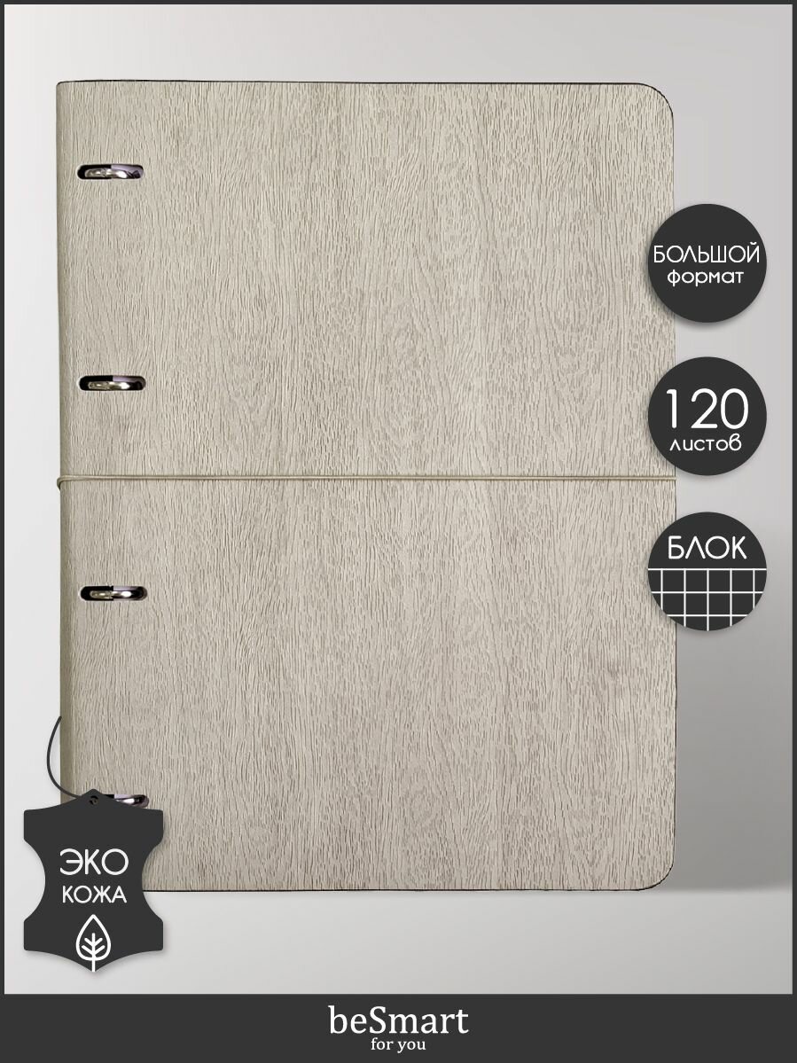 Блочная тетрадь на кольцах beSmart "Wood", А4 на 120 листов в клетку, экокожа