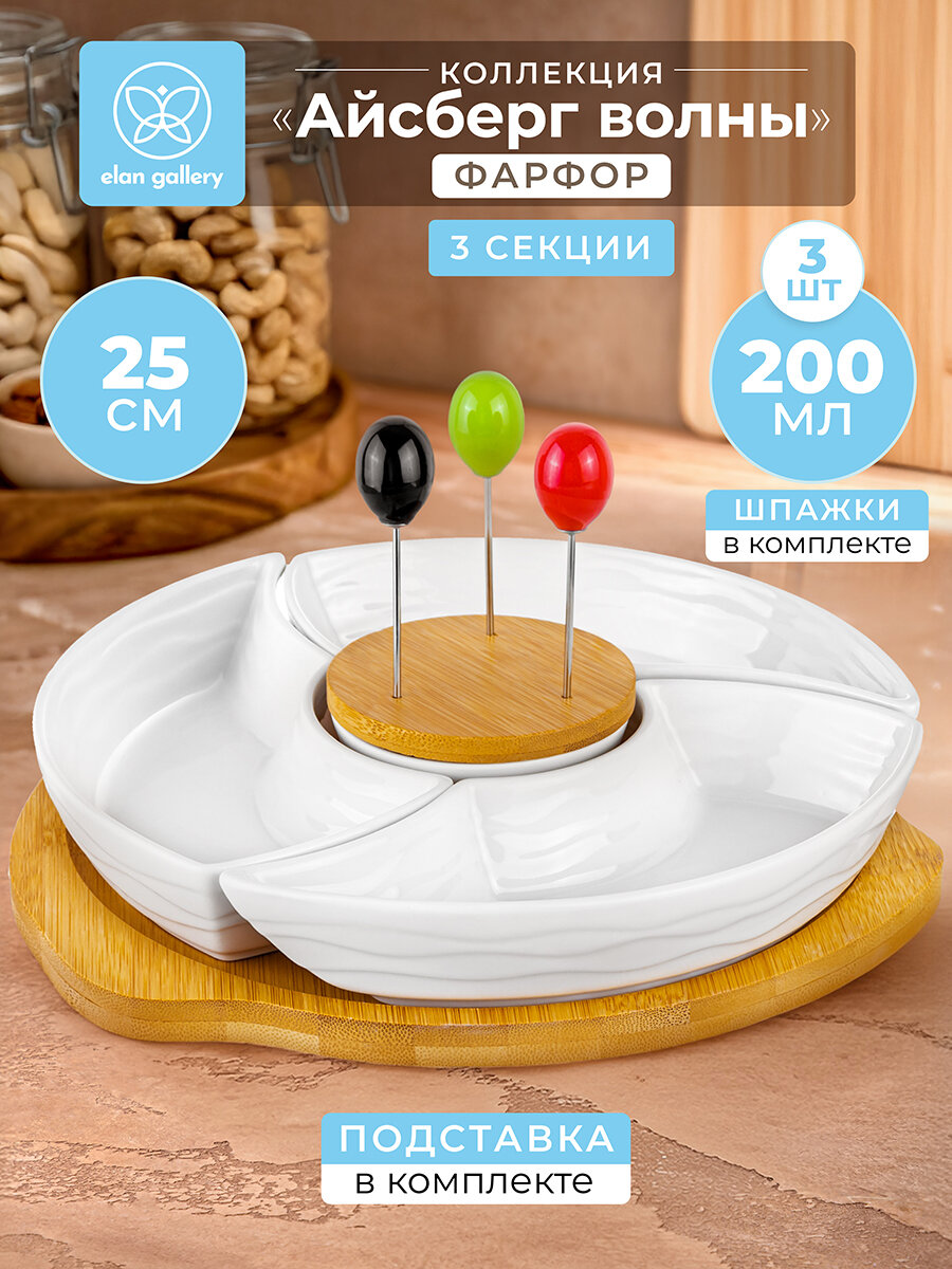 Блюдо-менажница Elan Gallery "Айсберг волны" для закусок, 25x25, 3 секции, 3 шпажки,