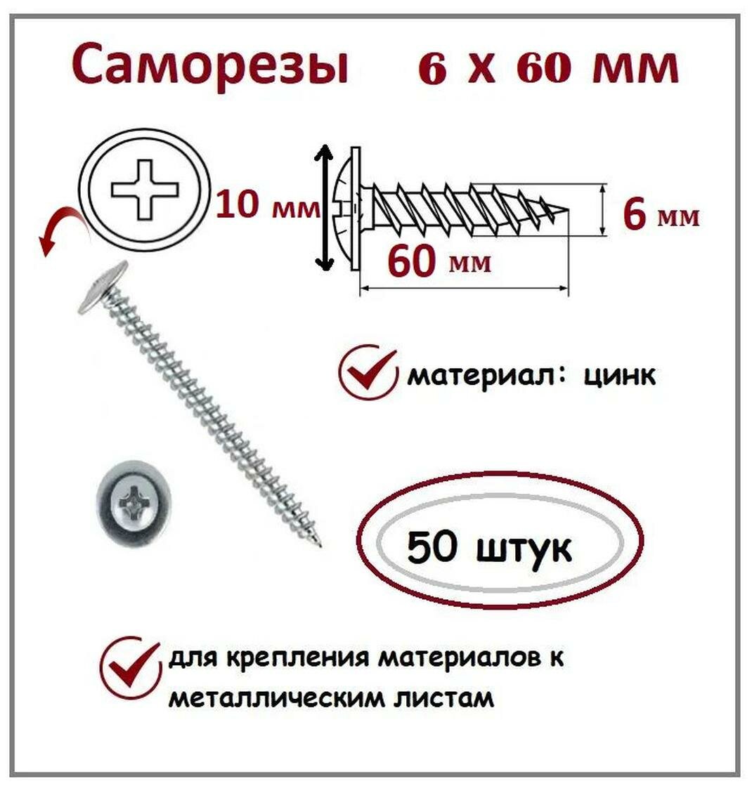 Саморезы 6х60 мм цинк, полусферическая головка, в упаковке 50 шт