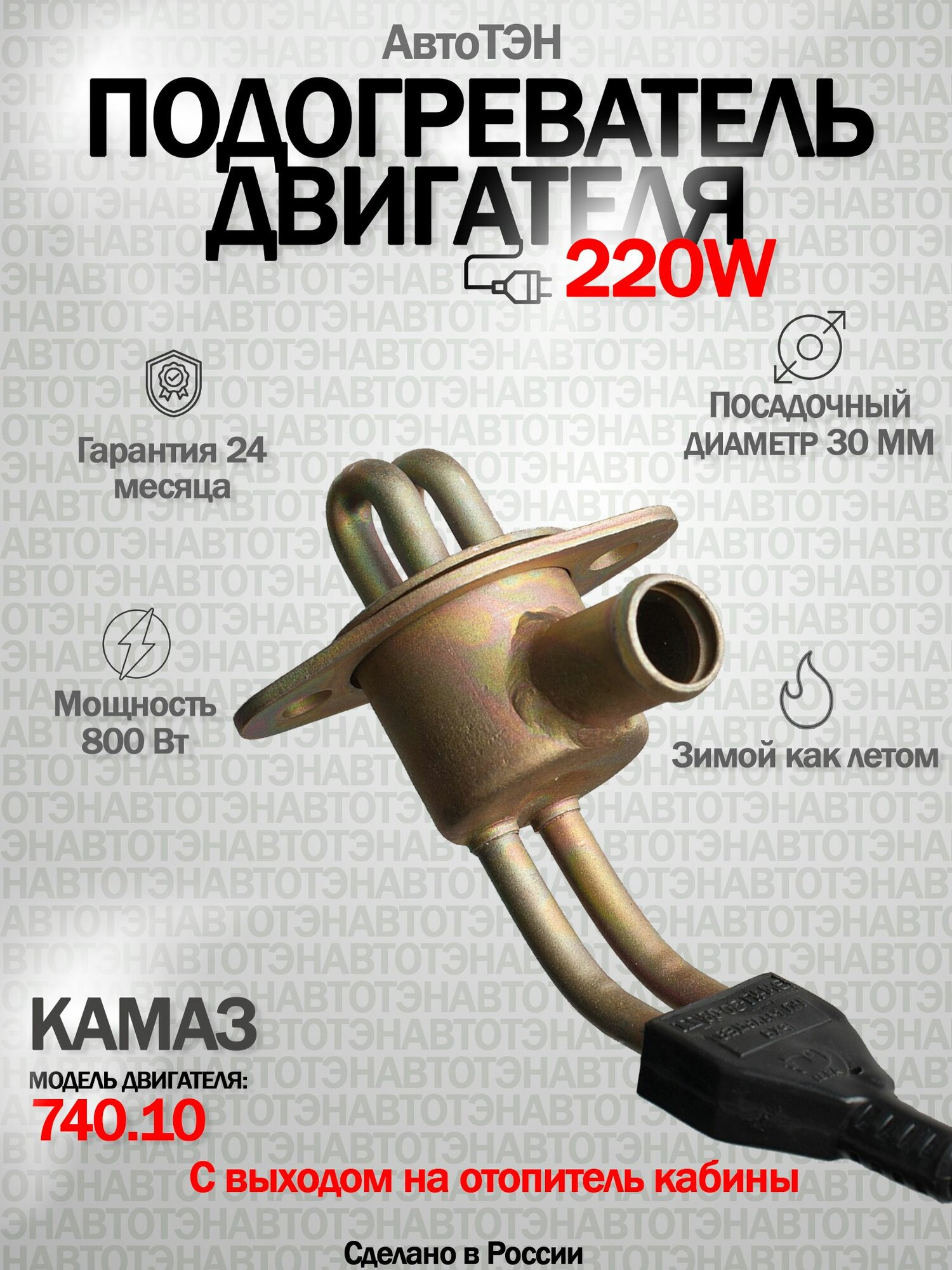 Подогреватель двигателя АвтоТЭН ЭМ4П-30-0.8/220 для КАМАЗ 740 с выходом на отопитель кабины