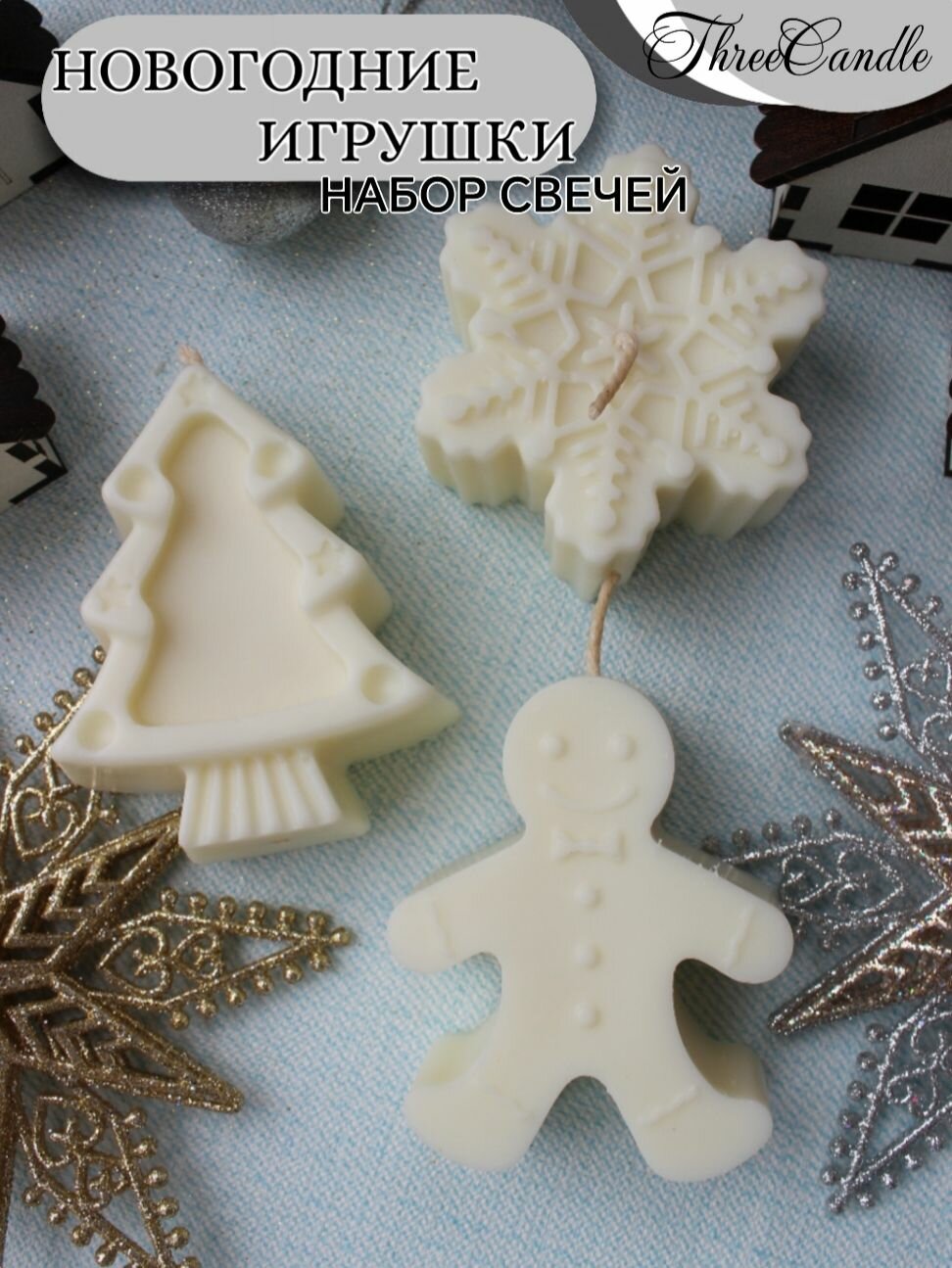 Набор новогодних свечей "Новогодние игрушки" 3шт/соевый воск