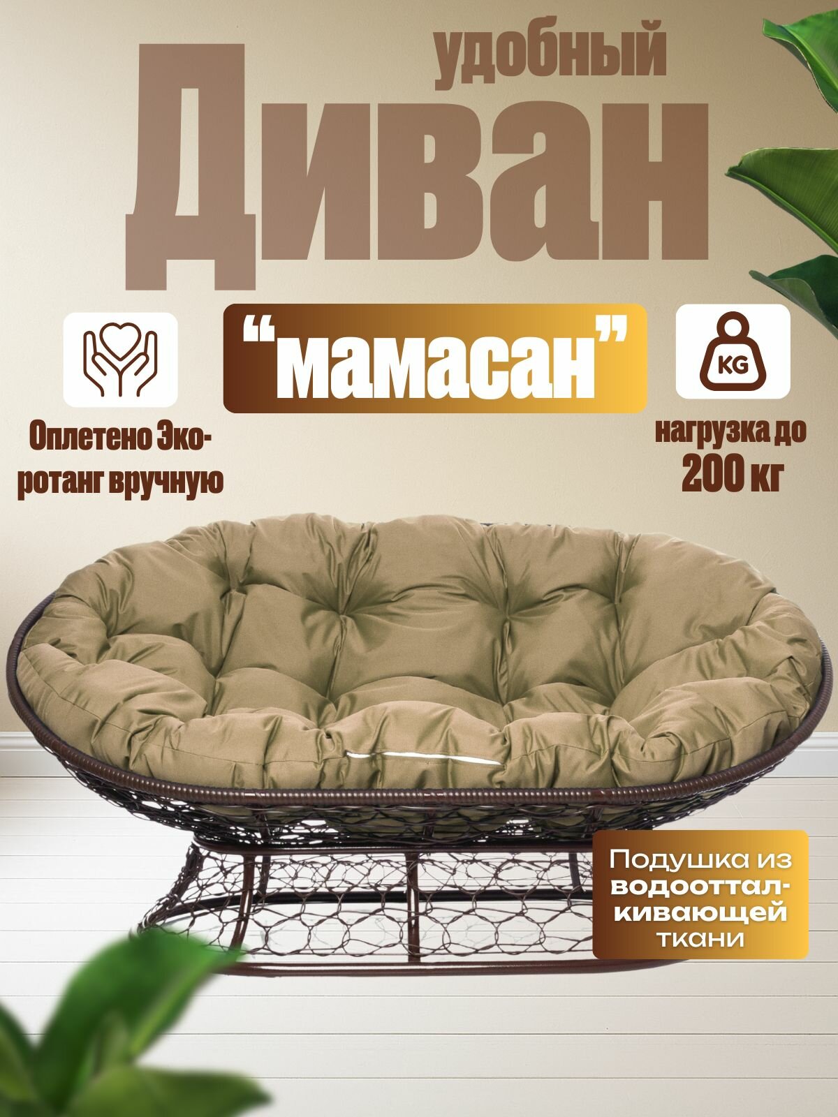 Диван "Мамасан" коричневый с бежевой подушкой