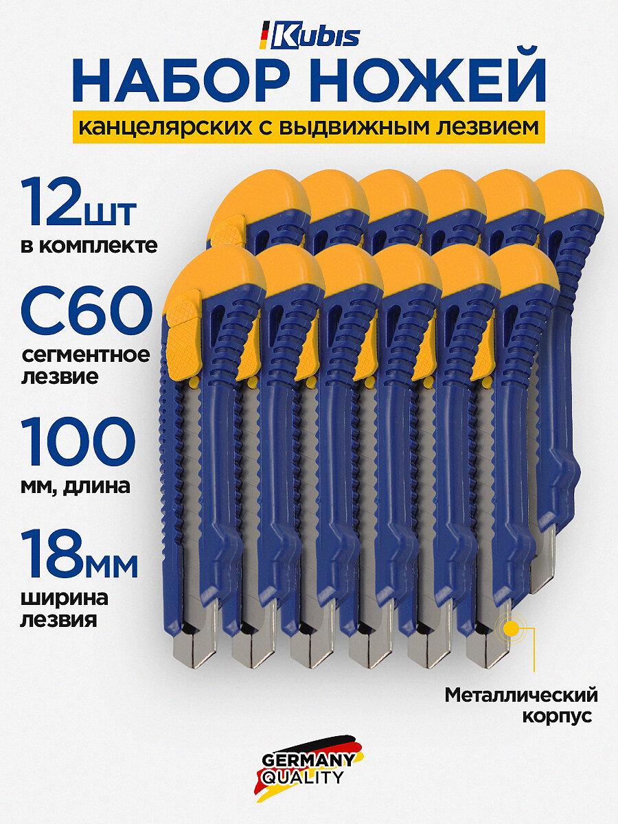 Канцелярский нож KUBIS усиленный с выдвижным лезвием 18 мм, набор 12шт