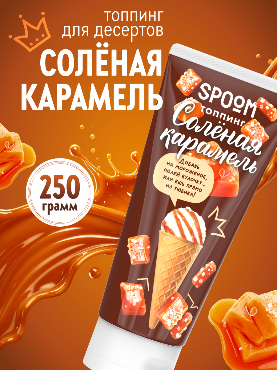 Топпинг SPOOM Соленая карамель тюбик 250 гр