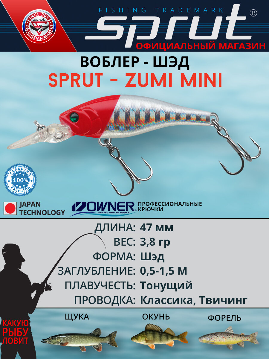 Воблер Sprut Zumi Mini Sinking/47mm/3,8g/0,5-1,5m/RH