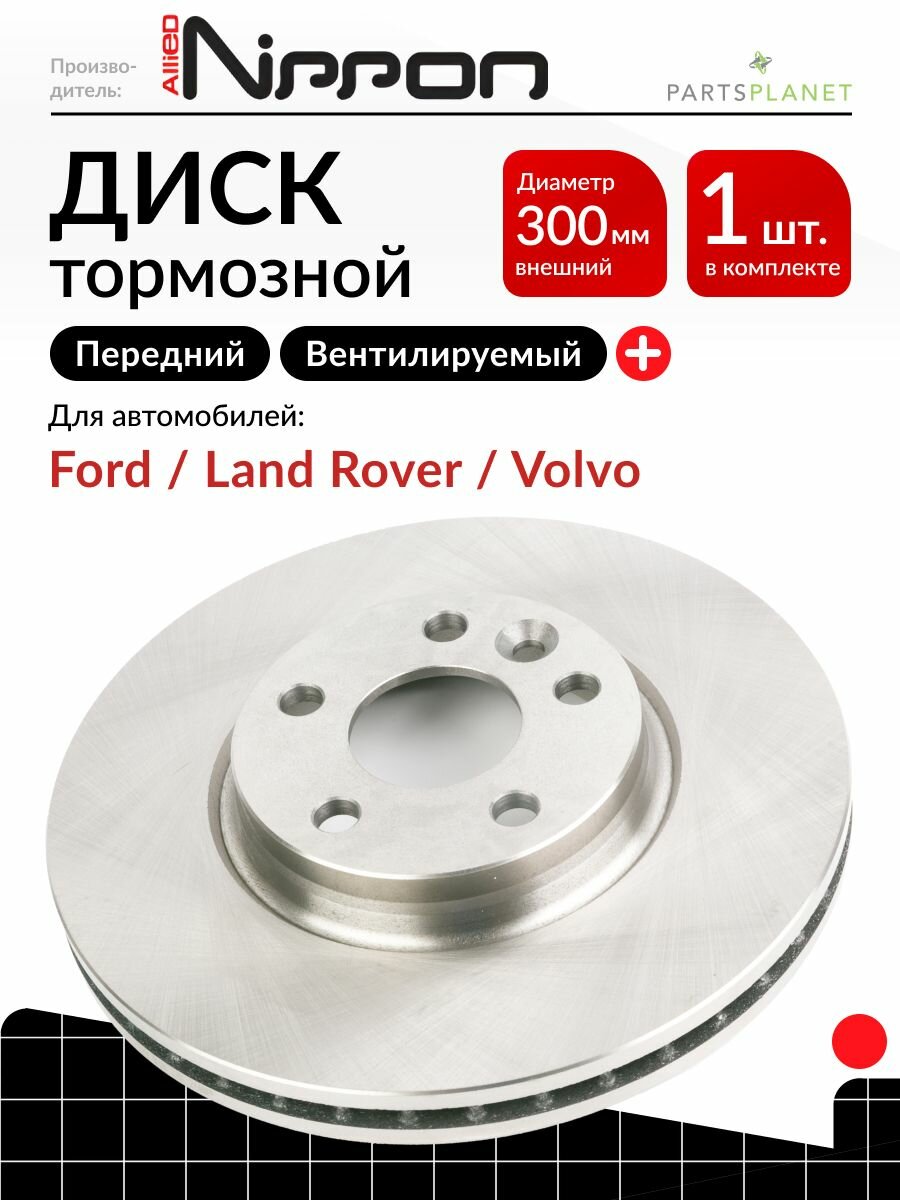 Тормозной диск передний на Форд Галакси 2, Ленд Ровер Фрилендер 2, Рейндж Ровер Евок, Вольво S60 S80 V60 V70
