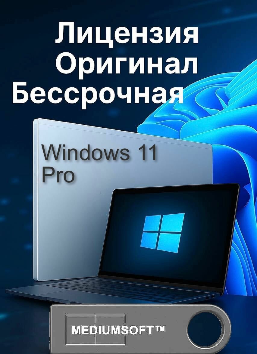 Программное обеспечение Windows 11 Pro RUS 1pc USB MEDIUMSOFT®, silver (Бессрочная, постоянная версия без ограничений) 100% оригинальная активация, гарантия по договору поставки