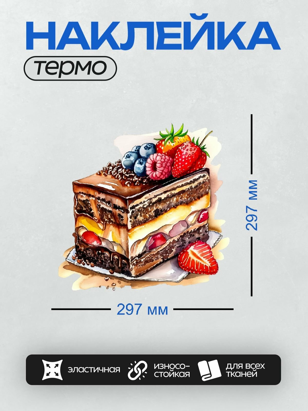 Термонаклейка PrintyFull на одежду DTF / Шоколадный торт с кремом