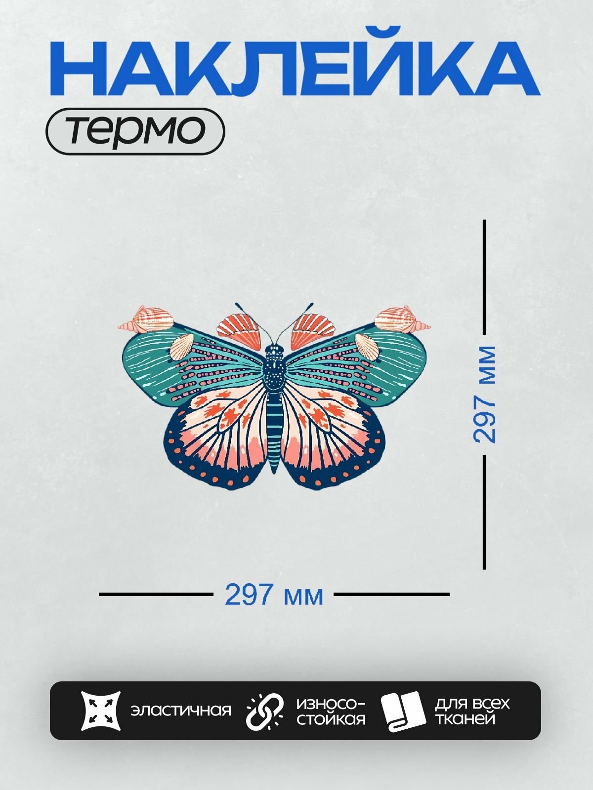 Термонаклейка PrintyFull на одежду DTF / Изящная бабочка с узорами