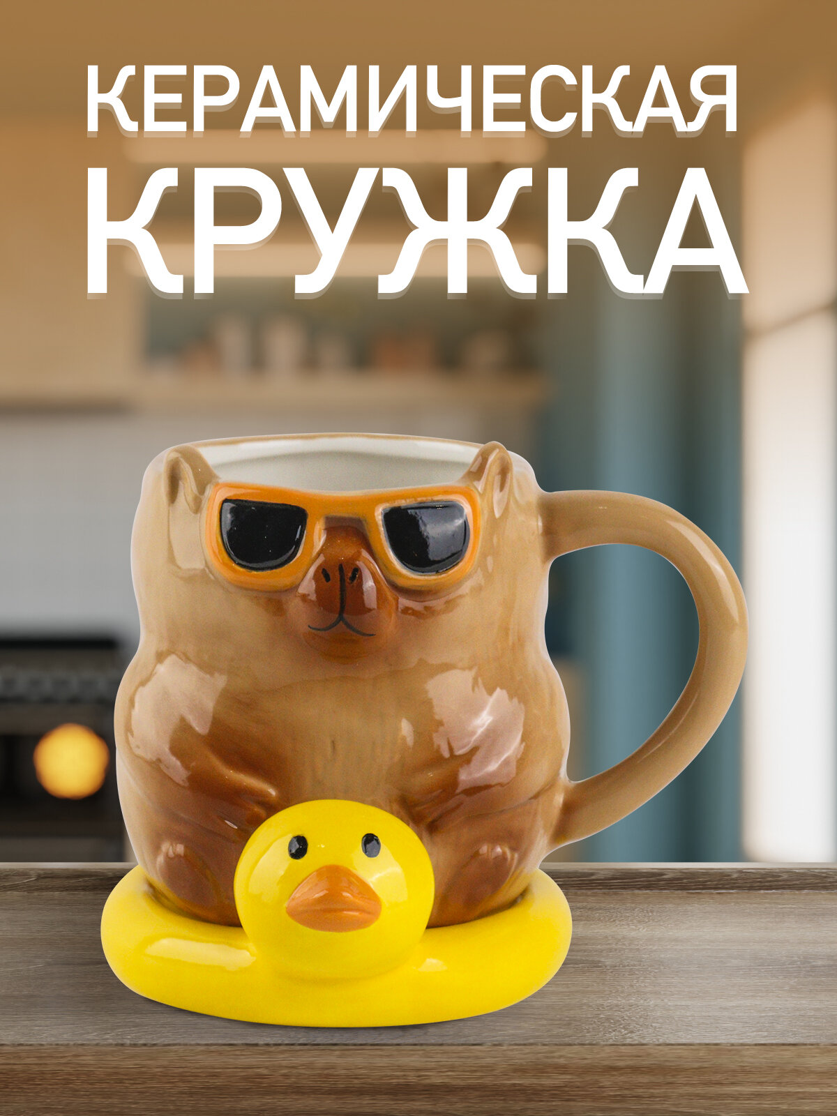 Кружка керамическая Капибара на отдыхе 400 мл в виде животного коричневый цвет