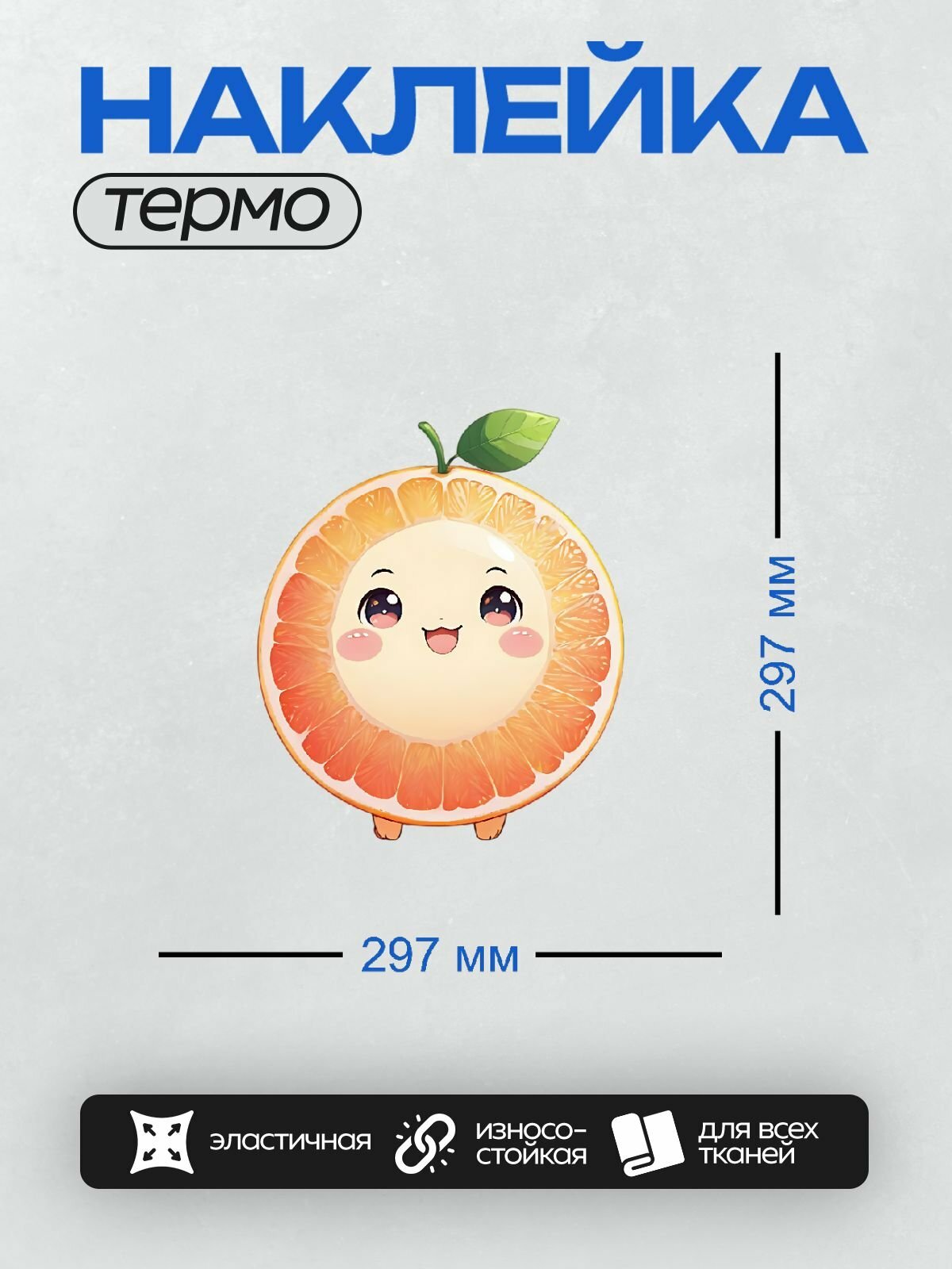 Термонаклейка PrintyFull для одежды, термоаппликация / DTF печать / Милый апельсин