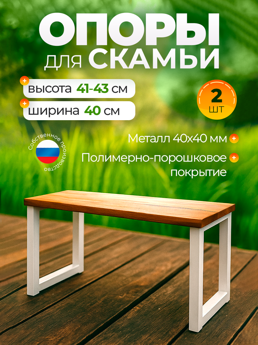 Опора для скамьи Железное решение 41-43х40см Ножки для лавочки белые, 2 шт