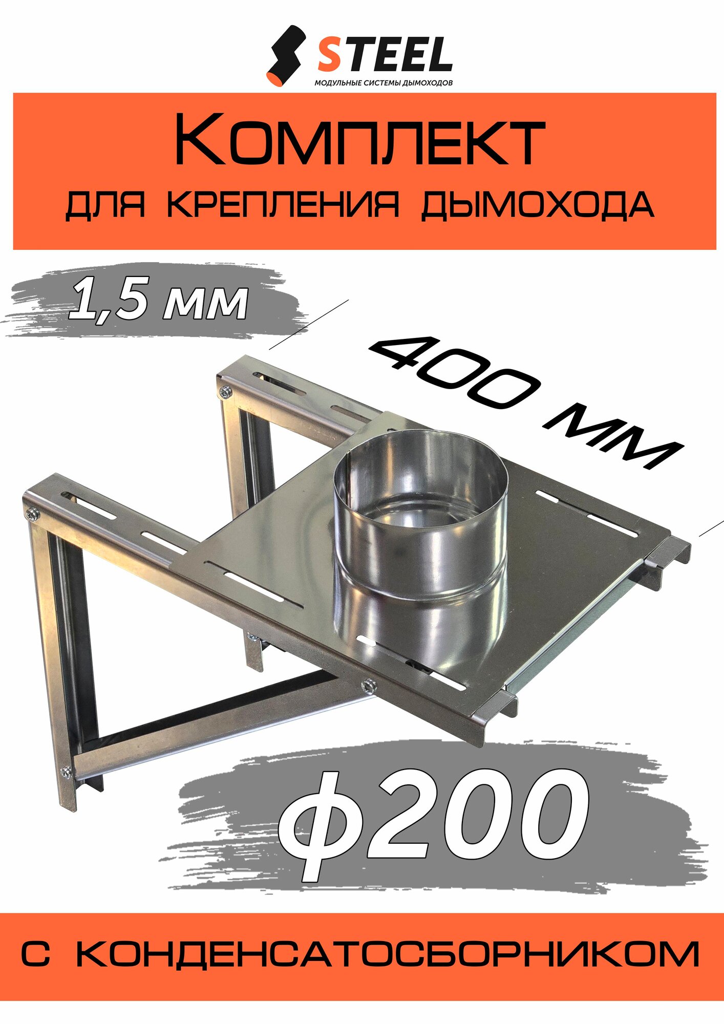 Комплект: опорная площадка d200 по конденсату и стеновое крепление нерж. AISI 430-1,5мм