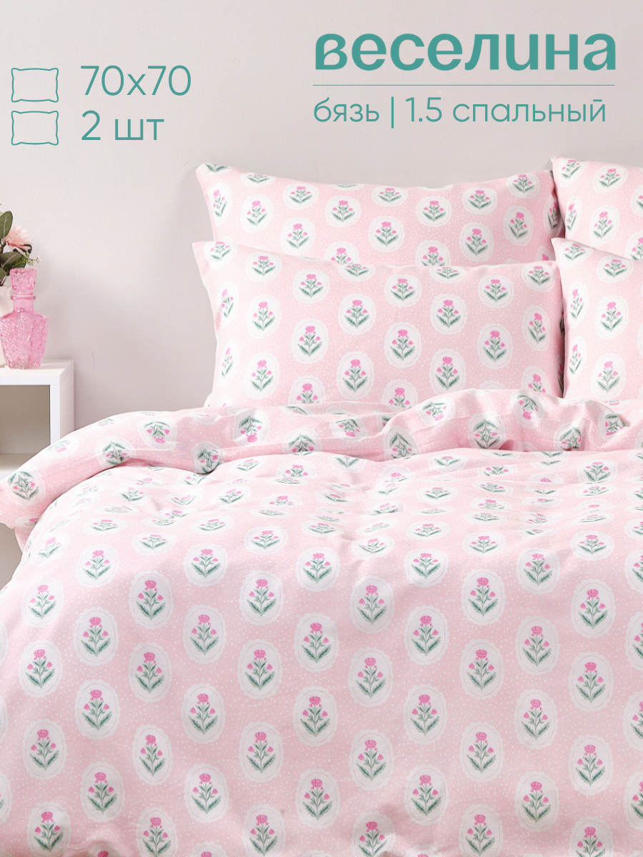 Постельное белье 1 5 спальный комплект, наволочки 70х70, Веселина Крисси, 100% хлопок, ткань бязь