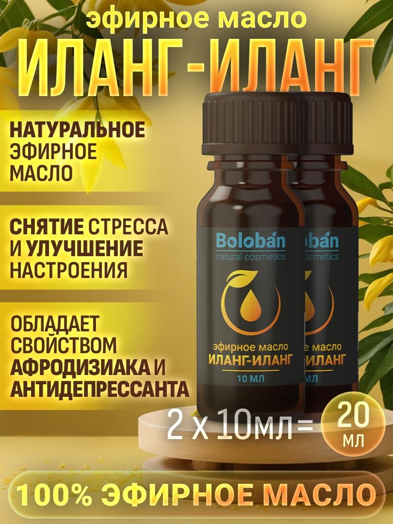 100% Натуральное эфирное масло Иланг-Иланг Boloban 20 мл. (2 упаковки по 10 мл) для ароматерапии, аромалампы, ванны, уборки дома, бани и сауны, афродизиак / Создайте идеальную атмосферу
