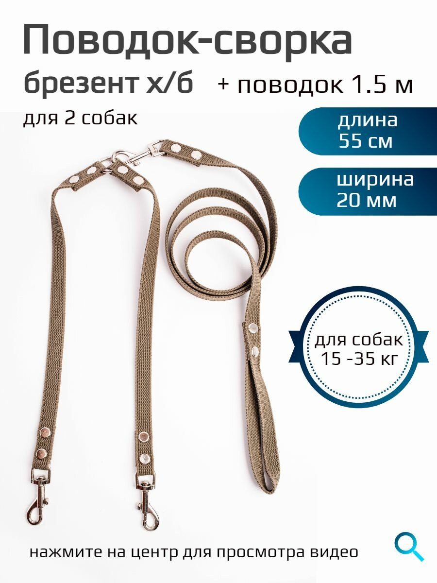 Сворка Хвостатыч для двух собак брезент хлопок 55 см х 20 мм с поводком 1,5 м (зеленый)