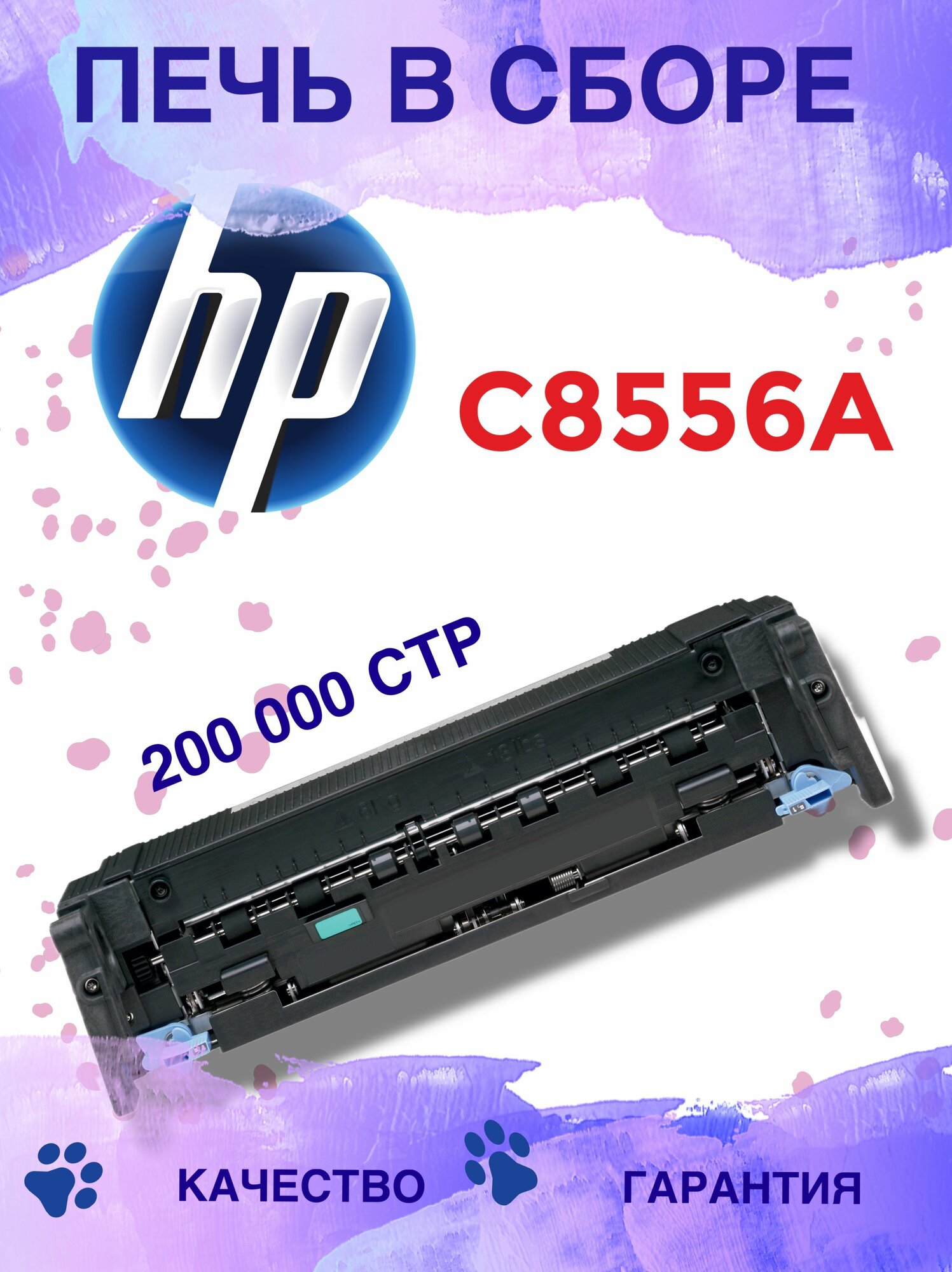 Печь в сборе HP C8556A для HP Color LaserJet 9500