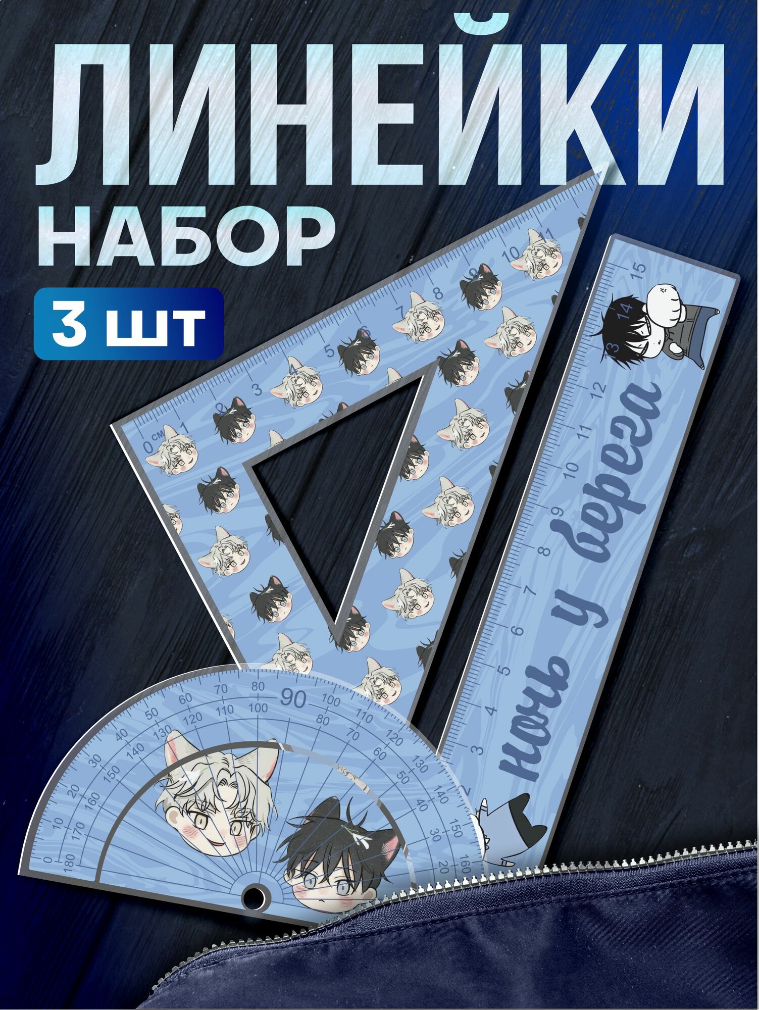 Канцелярия для школы набор линеек Ночь у берега манхва