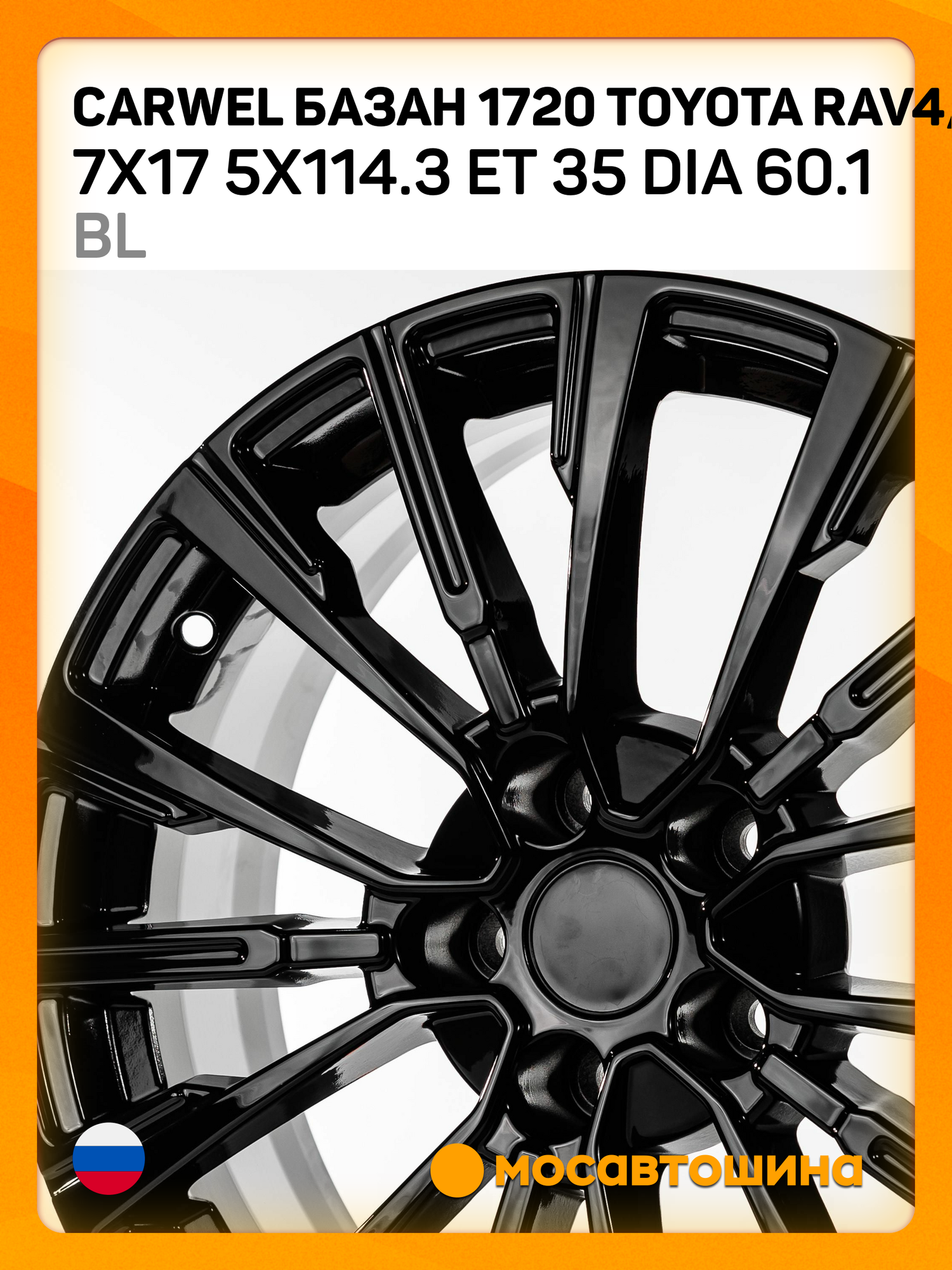 Автомобильные диски Carwel Базан 1720 Toyota RAV4/ Lexus NX 7x17 5x114.3 ET 35 Dia 60.1 BL