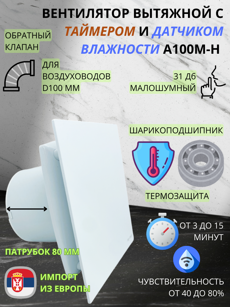 Вентилятор с таймером и датчиком влажности, D100мм, с матовой белой плоской пластиковой панелью и с обратным клапаном MATT100M-H+PL-PVC WHITE, Сербия