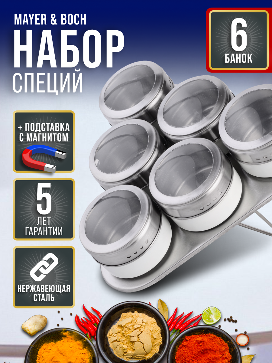 Набор для специй на подставке 7 предметов MAYER&BOCH, баночки для специй