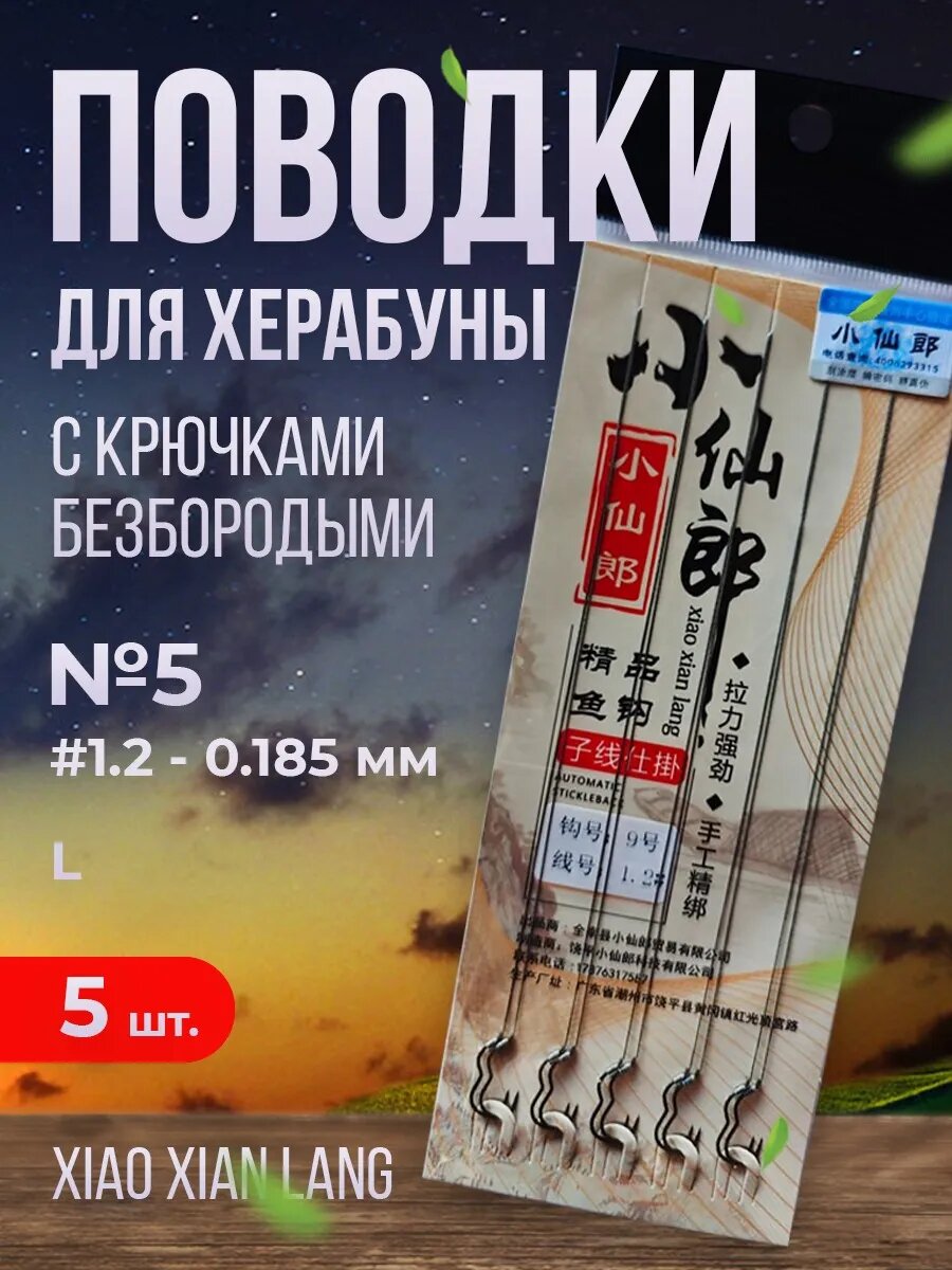 Поводки для херабуны XIAO XIAN LANG, безбородые крючки, 5 шт