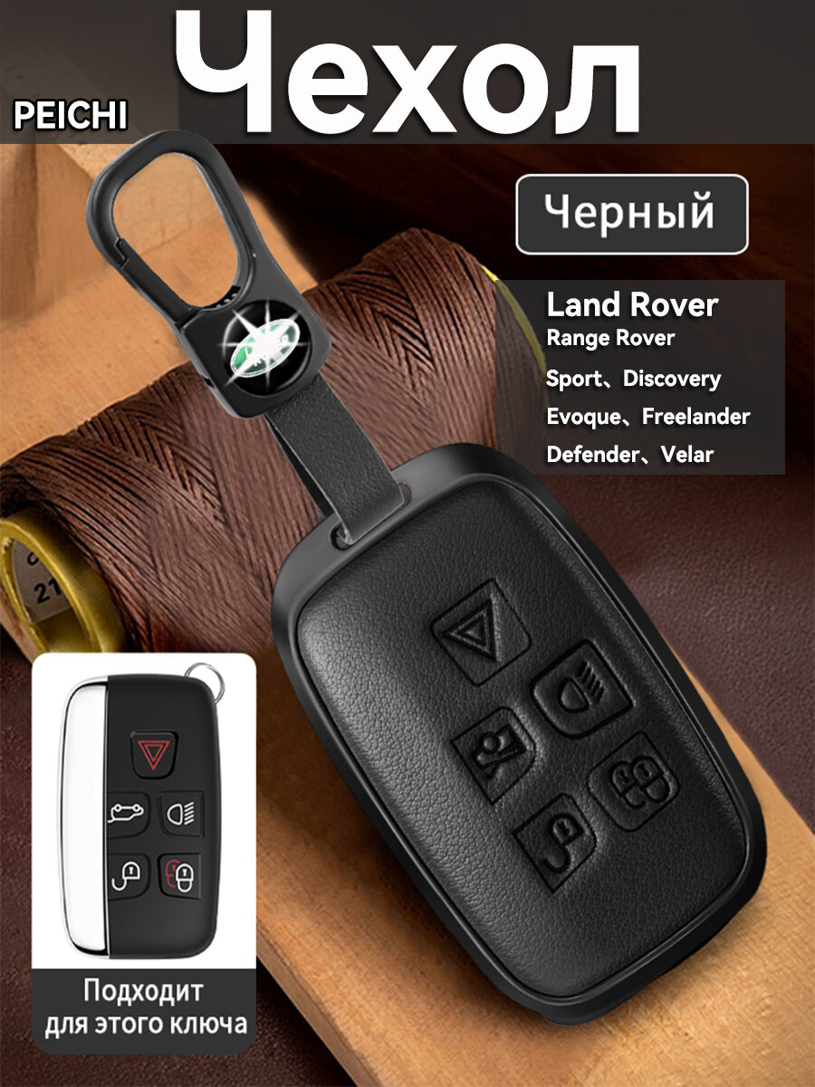 Чехол для ключа Land Rover, Range Rover, Sport, Discovery, Evoque, Freelander, Defender, Velar