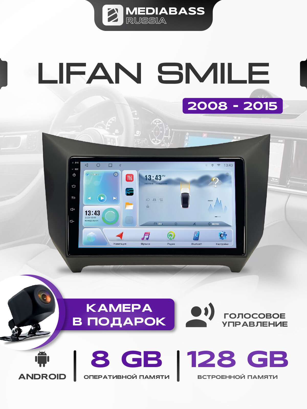 Магнитола Lifan Smile 2008-2015, 8/128ГБ, голосовое управление, Лифан Смайл + Переходная рамка