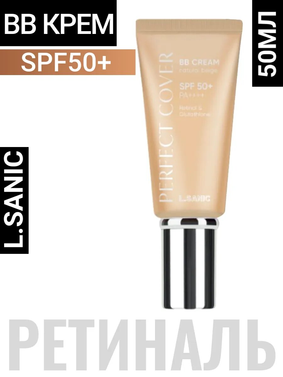 ВВ-крем Корея SPF50+PA++++ Натуральный бежевый л саник