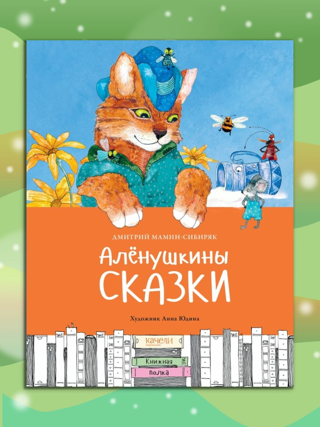 Алёнушкины сказки