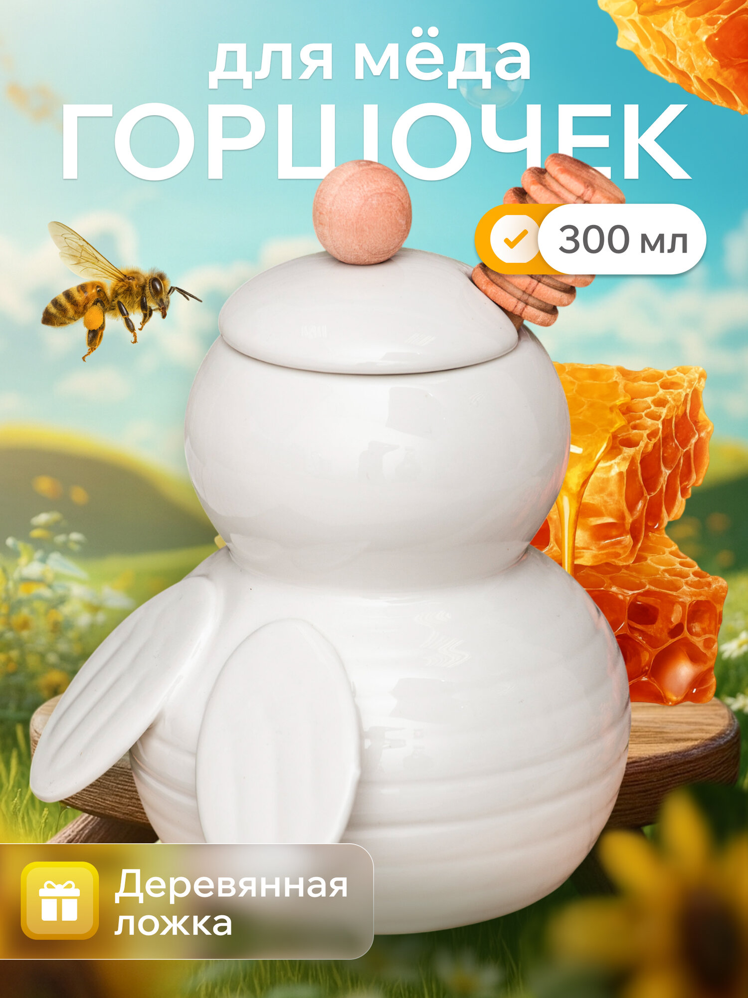 Банка для меда с деревянной ложкой Пчелка, емкость, керамика, 300 мл бочонок для варенья, банка с крышкой, подарочная