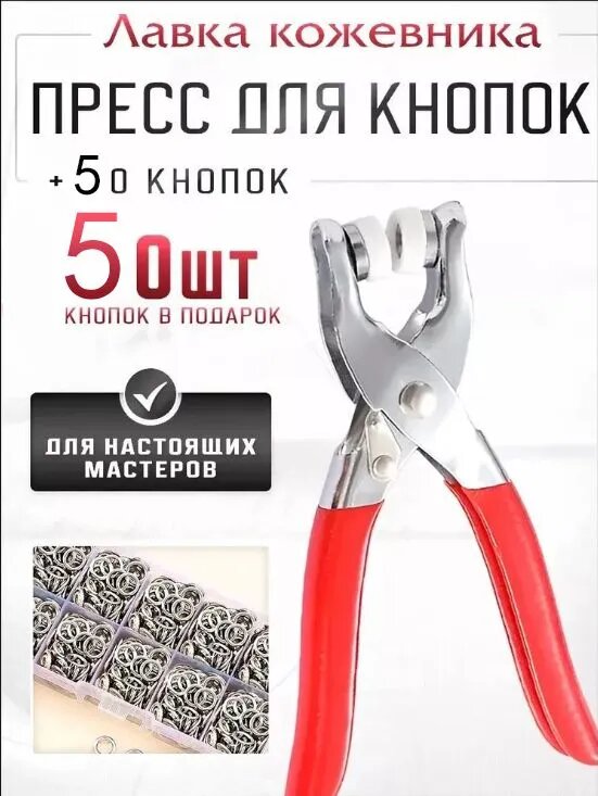 Пресс щипцы для кнопок и люверсов на одежду, заклепочник с 50 шт заклепок в комплекте