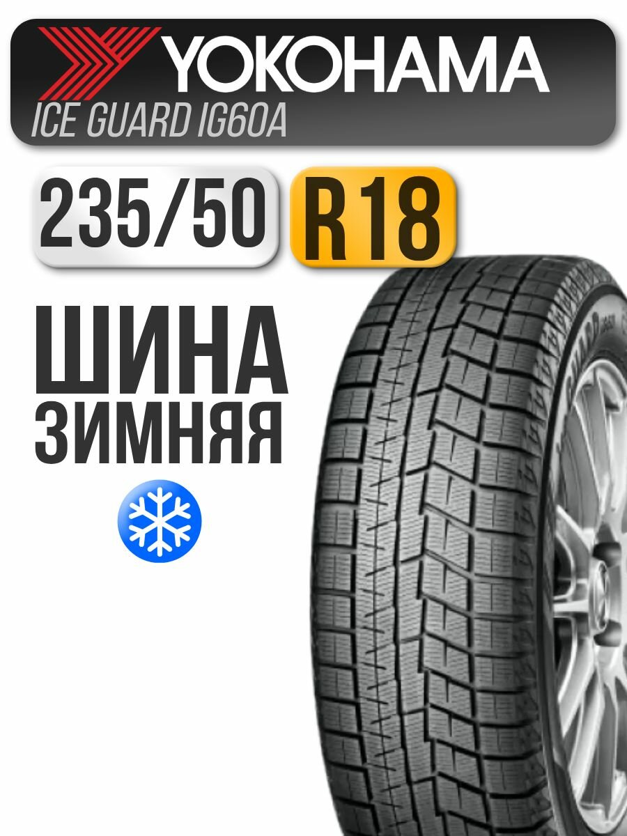 Автошина Yokohama 235/50 R18 97Q Ice Guard IG60A (н/ш)