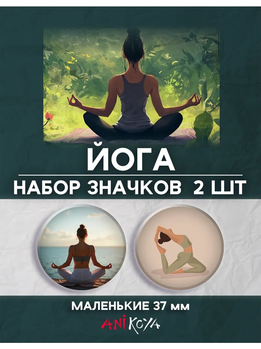 Значки на рюкзак Йога